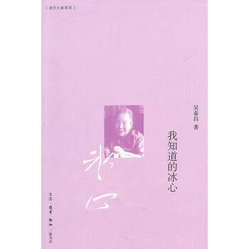 我知道的冰心 吴泰昌 传记 9787108034540