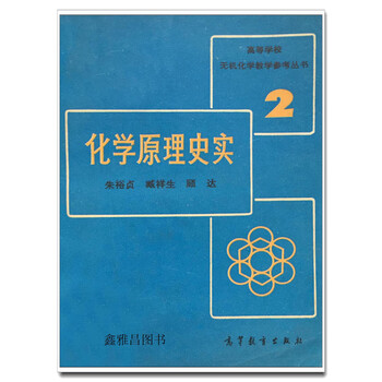 化学原理史实 朱裕贞等编 高等教育出版社