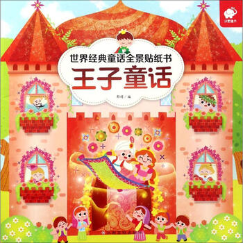 世界经典童话全景贴纸书 郭靖 江西高校出版社【正版图书】