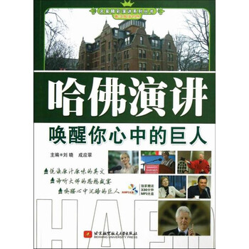 哈佛演讲：唤醒你心中的巨人