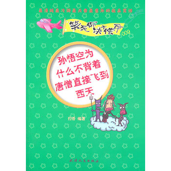 笑死你决不偿命009—孙悟空为什么不背着唐僧直接飞到西天【正版图书】