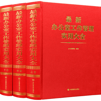 办公室工作管理实用大全