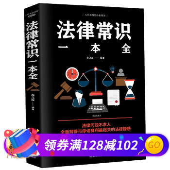 法律常识一本全