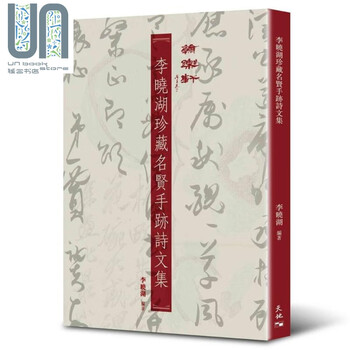 李晓湖珍藏名贤手迹诗文集 港台原版 天地 书法 史料