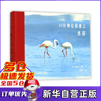 10分钟让你爱上水彩(精)