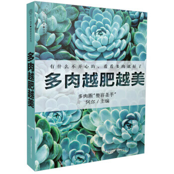 多肉越肥越美(汉竹)【正版图书】