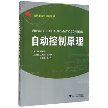 自动控制原理(应用型本科规划教材)