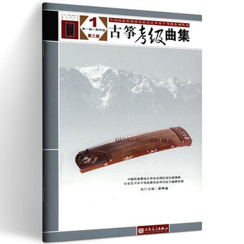 古筝考级曲集 第三版 1 级——第四级 中国民族管弦乐学会全国民族乐器演奏社会艺术水平考级 人民音乐