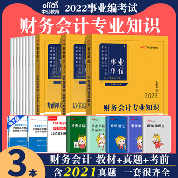 事业单位公务员财务会计中公2022年事业编财会考试用书教材历年真题试卷题库湖南安徽江苏江西浙江经济财 财务会计【密押试卷12套】1本