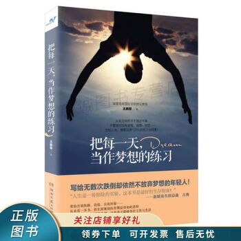 把每一天当作梦想的练习