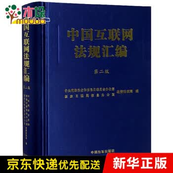 中国互联网法规汇编(第2版)(精)