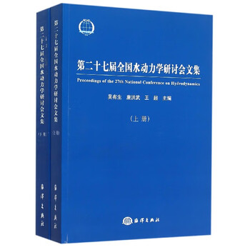 第二十七届全国水动力学研讨会文集(上下)