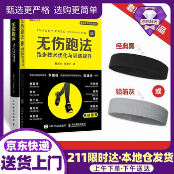 无伤跑法 戴剑松郑家轩戴剑松 人民邮电出版社