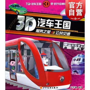 3D汽车王国 服务之星/公共交通 张栢赫 编著 少年儿童出版社