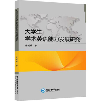 大学生学术英语能力发展研究