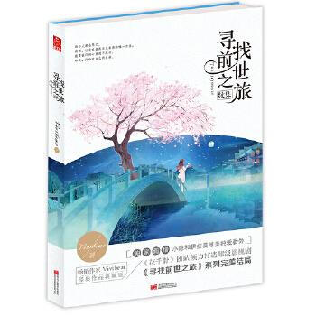 寻找前世之旅续集 Vivibear【正版图书】
