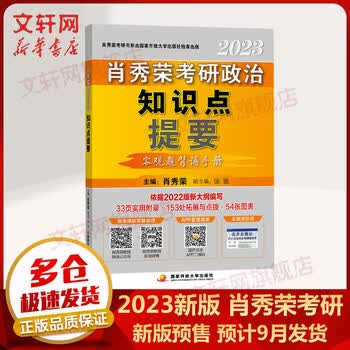 【新版预售】2023考研政治 肖秀荣 冲刺工具书：知识点提要【预计9月发货】可搭腿姐徐涛张剑英语李永乐汤家凤数学