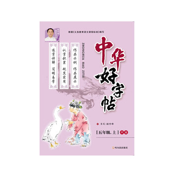 2021版 中华好字帖 同步字帖 描红  五年级 5年级 上册