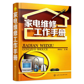 家电维修工作手册
