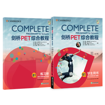 剑桥PET综合教程(B1共2册)