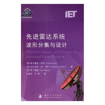 雷达系统波形分集与设计 富尔维奥·吉尼 国防工业出版社 9787118115802 电子与通信
