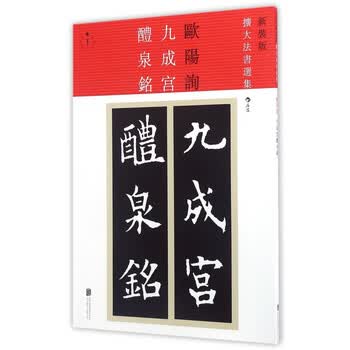 九成宫醴泉铭(1新装版)/扩大法书选集