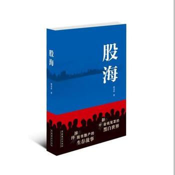 股海  周书养  文化艺术出版社  小说 书籍