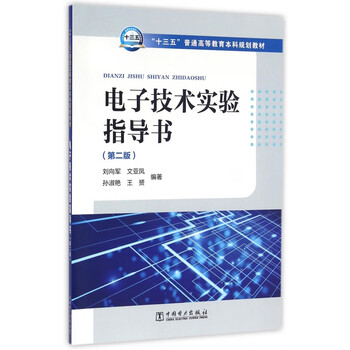电子技术实验指导书(第2版十三五普通高等教育本科规划教材)