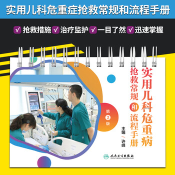 正版 实用儿科危重病抢救常规和流程手册第2二版 许峰主编临床危急重症措施监护治疗技术图表护理新生医学急救书籍口袋儿童人卫版
