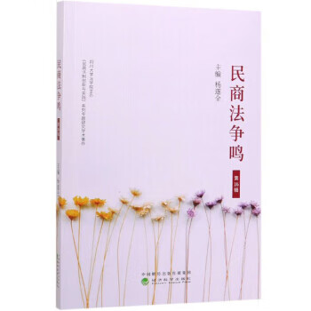 民商法争鸣 杨遂全 编【正版图书】