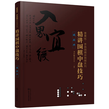 曹薰铉、李昌镐精讲围棋系列--精讲围棋中盘技巧.试应手