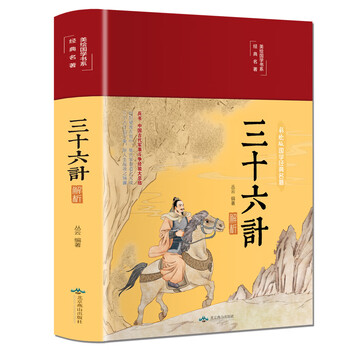 三十六计解析（布面精装 彩图珍藏版 美绘国学系列）