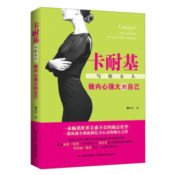 卡耐基写给女人 做内心强大的自己