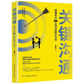 关键沟通(精确表达和高效说服的艺术)