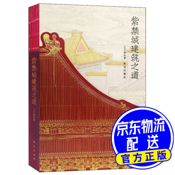 紫禁城建筑之道