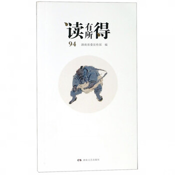 读有所得(94)