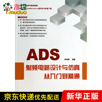 ADS射频电路设计与仿真从入门到精通