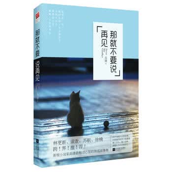 那就不要说再见 高捷