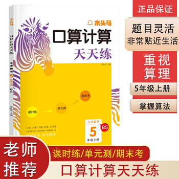 木头马口算计算天天练 小学数学五年级上册BS（北师版）掌握算理科学训练（含课时练 单元测 期末考）