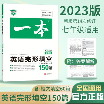 一本英语完形填空150篇七年级2023版第14次修订全国通用 初中英语专项练习重原创提能力 正版图书
