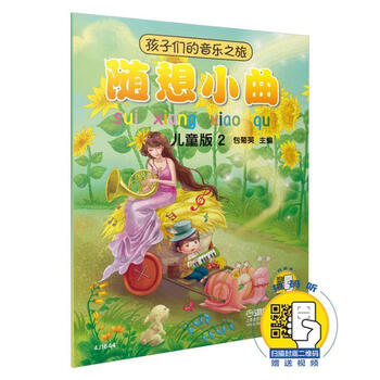 孩子们的音乐之旅:随想小曲(儿童版)2*菊英 音乐 9787552317725