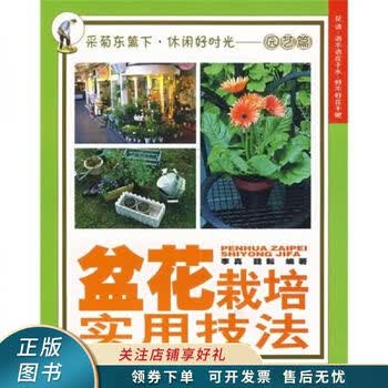 盆花栽培实用技法 李真