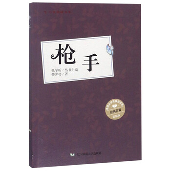 少年中国人文阅读书系：枪手（彩插版）