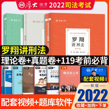 厚大法考 2022罗翔讲刑法 司法考试用书 国家法律职业资格考试教材理论卷真题卷2022厚大理论卷厚大司考罗翔刑法攻略 理论卷+真题卷+119考前必背