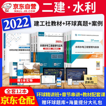 备考2023 二建教材2022 二级建造师2022教材 水利水电 二建2022水利全科教材+环球网校二建历年真题试卷+案例专项突破一本通 建工出版社二建教材+二建真题法规施工管理（套装共12册）