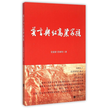 莫言与红高粱家族