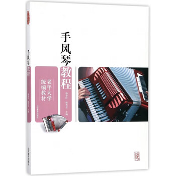 手风琴教程(老年大学教材)