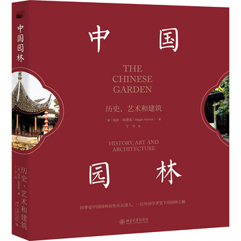 中国园林:历史、艺术和建筑