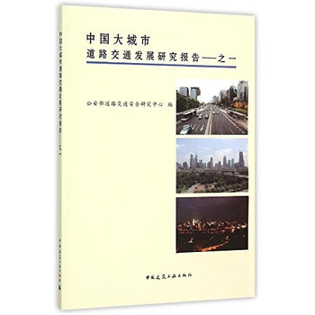 中国大城市道路交通发展研究报告——之一