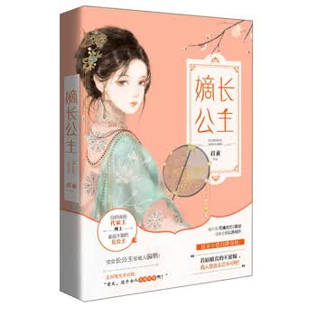 嫡长公主 君素著